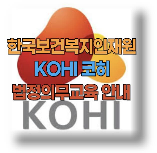 KOHI 법정의무교육: 한국보건복지인재원(KOHI, 코히) 필수 의무교육 과정 및 수강 신청 방법 안내 » 시간여행